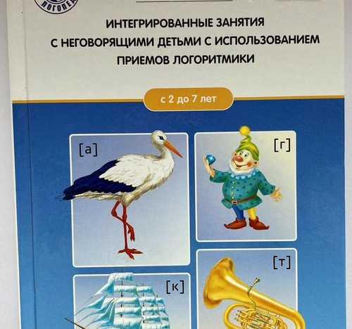 Интегрированные занятия с неговорящими 2-7 лет