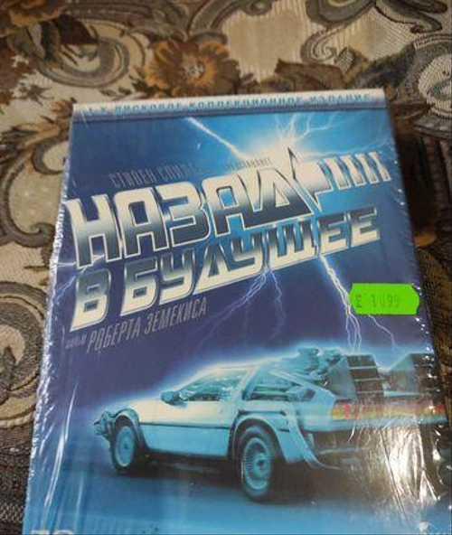 Назад в будущее трилогия dvd