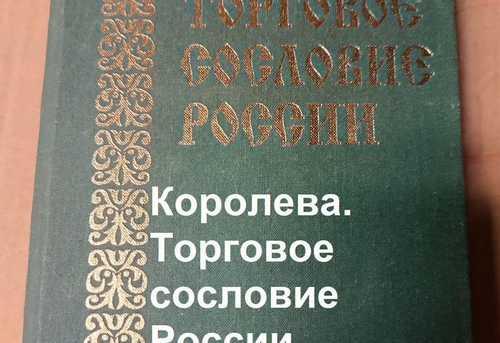 Королева. Торговое сословие России