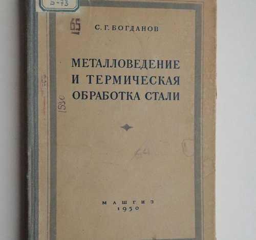 С. Г. Богданов. Металловедение и термическая обраб