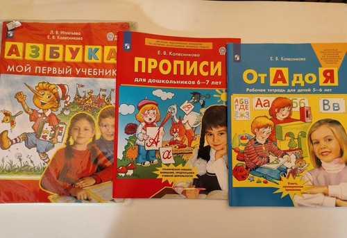 Учебное пособие для дошкольников Колесникова