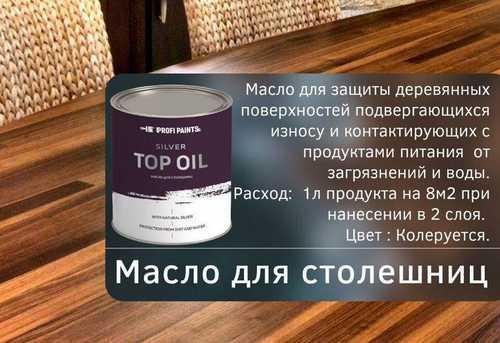 Масло для столешниц и посуды Profipaints