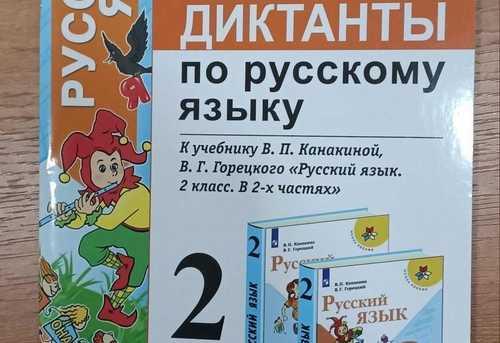 Умк 2 класс русский язык диктанты