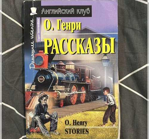 Книга О. Генри рассказы на английском