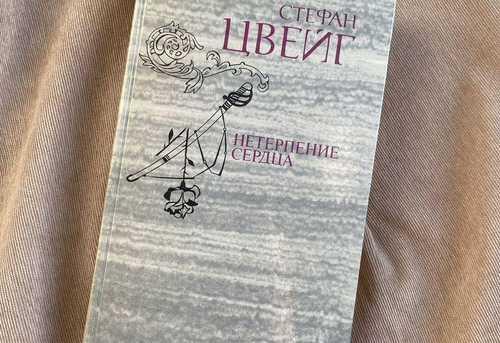 Книга Стефан Цвейг "Нетерпение сердца"