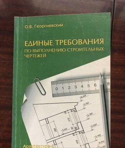 Георгиевский о в единые требования по выполнению строительных чертежей м архитектура с 2013