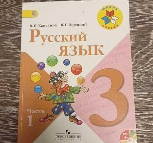 Учебник русский язык 3 класс В. П. Канакина