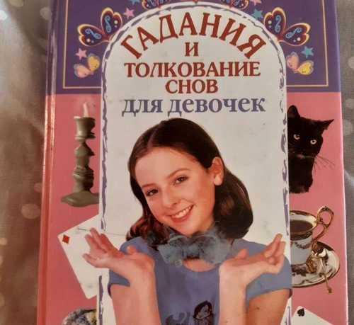 Книга гадание и толкование снов для девочек