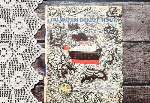 Сахарнов. По морям вокруг земли. 1972 г