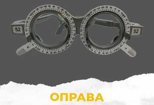 Оправа для пробных линз