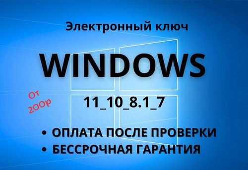 Ключ активации windows 10,11 pro/home 8.1,7