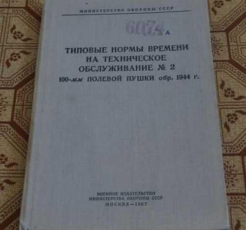 Нормы времени на техническое обслуживание № 2 100