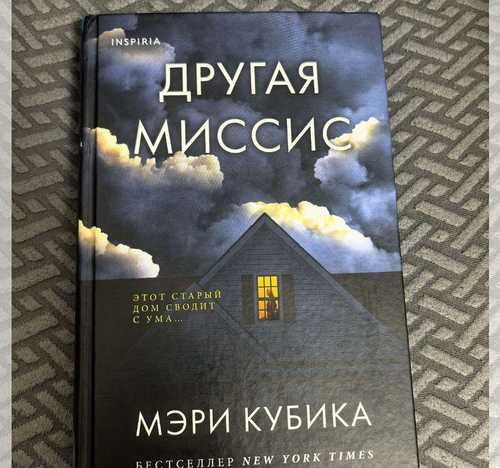 Книга Другая миссис