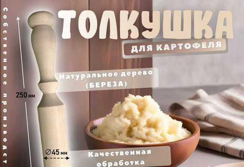 Толкушка для картофеля