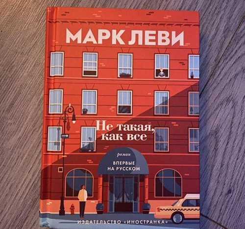 Книга Марк Леви «Не такая, как все»