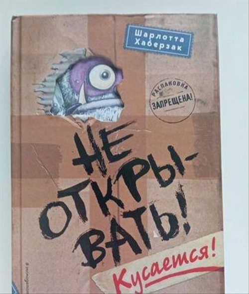 Не открывать Кусается