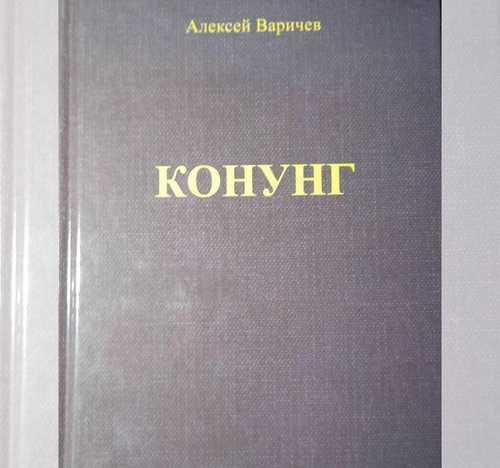 Исторический роман "Конунг" Варичев А. И