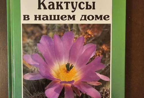 Гюнтер Андерсон Кактусы в нашем доме