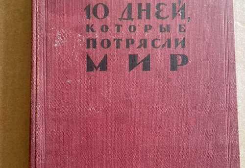 Книга 100 дней которые потрясли Мир