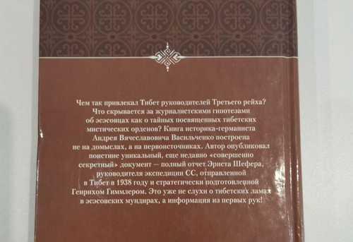 Андрей Васильченко «Тибетская экспедиция сс»