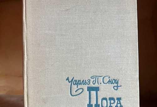 Пора надежд. Ч. Сноу, 1962