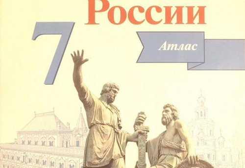 История России атлас 7 класс
