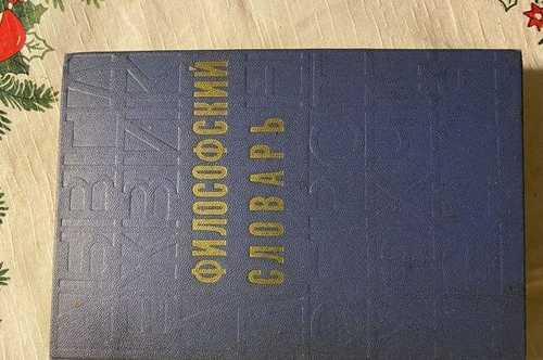 Философский словарь 1972 СССР