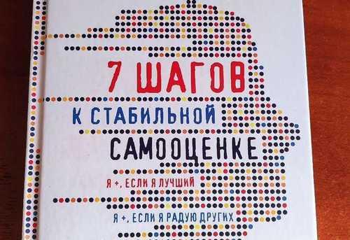 Книга Б. Литвак "7 шагов к стабильной самооценке"