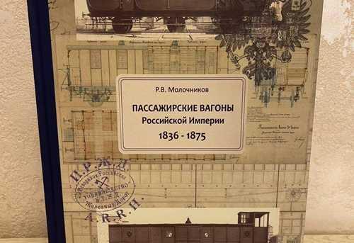 Молочников Пассажирские вагоны Российской империи