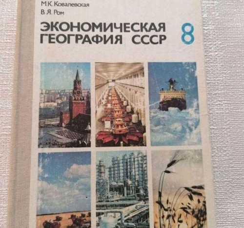 Экономическая География СССР 8 класс 1984 год