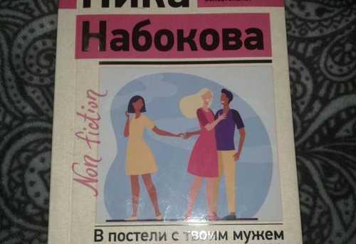 Ника Набокова "В постели с твоим мужем"