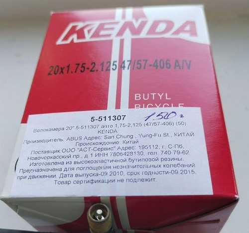 Велокамера Kenda 20 х 1.75-2.125