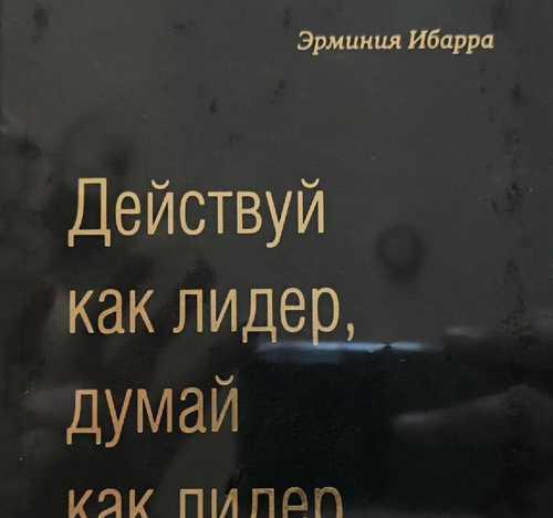 Э. Ибарра. Действуй как лидер, думай как лидер