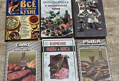 Кулинарные книги: Молоховец, Кавказ, копчение