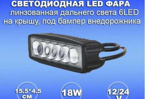 Фара светодиодная LED дальнего света 18w 2.шт