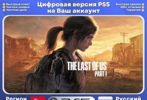 Игра The Last of Us Part 1 PS5 русская озвучка