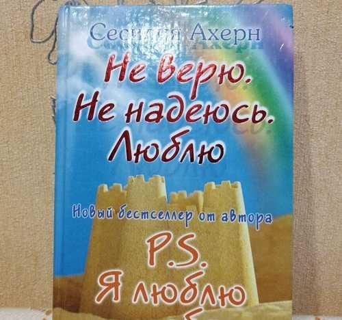 Сесилия Ахерн. не верю. Не надеюсь. Люблю