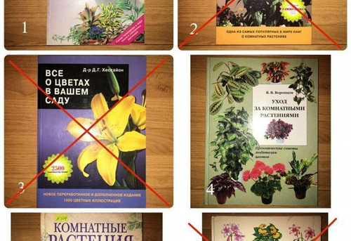 Книги о комнатных и садовых растениях