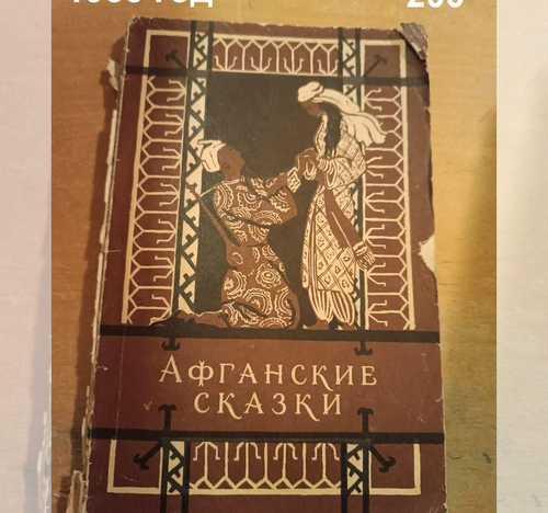 Афганские сказки. 1955