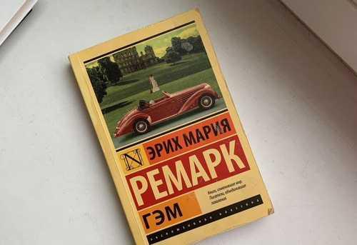 Книга "Гэм" Ремарк