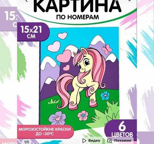 Новая картина по номерам "My little pony" 15x21