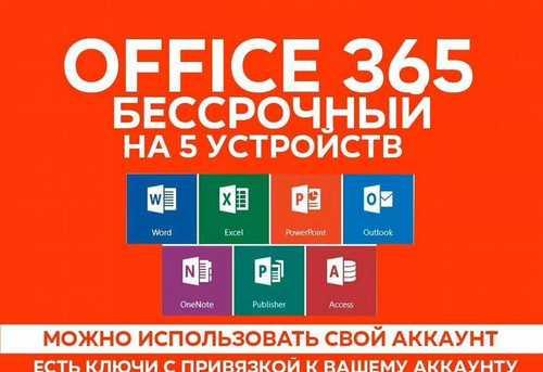 Microsoft Office 365 бессрочная подписка 5 устр
