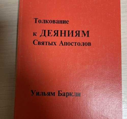 Баркли, Толкование деяний Святых Апостолов