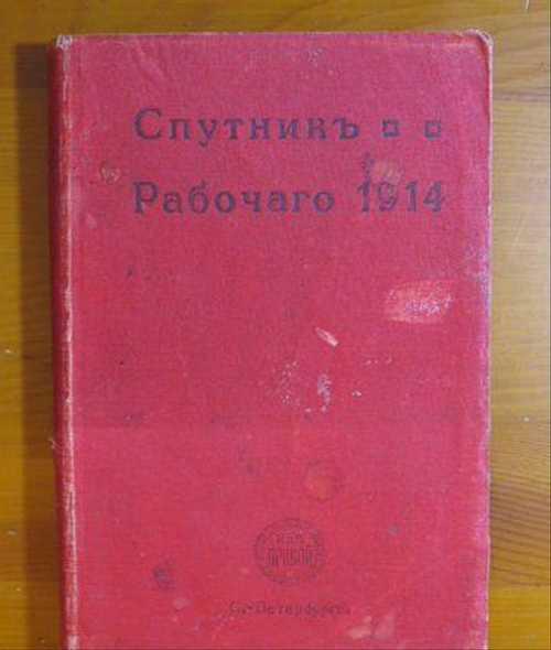 Спутник рабочего на 1914 большевики редкость RRR