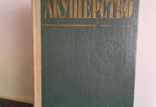 Акушерство. Учебное пособие
