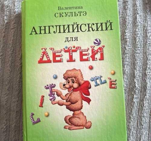 Валентина скультэ английский для детей
