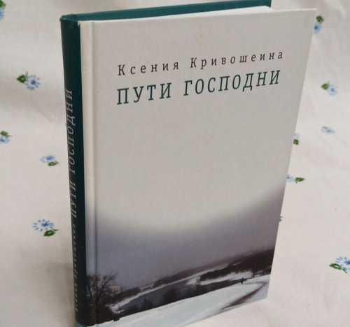 Ксения Кривошеина Пути господни 2012