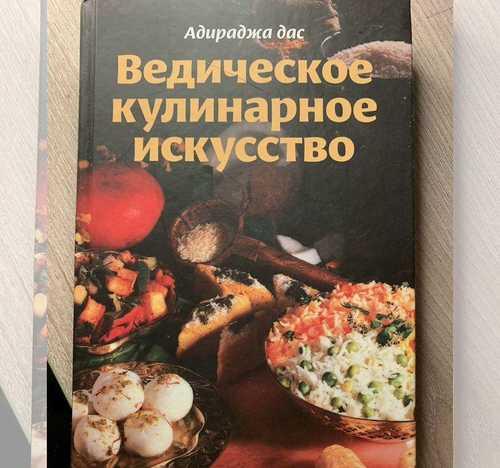 Ведическое кулинарное искусство