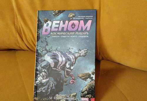 Книга комикс Веном том 2 Враги и союзники