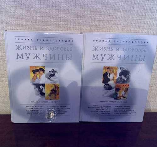 Полная энциклопедия "Жизнь и здоровье мужчины" 2 т